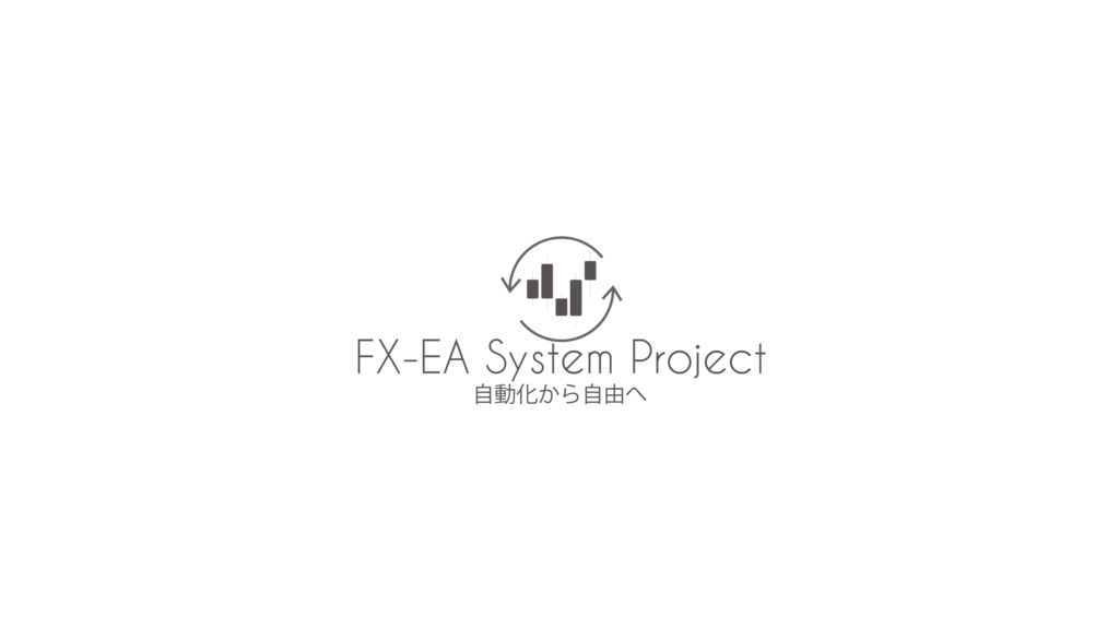 FX-EA System Projectの企画を作ろうと思った企画者の気持ちについて | fx-ea-system-project