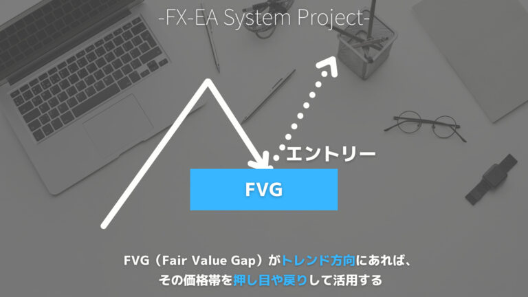 FVG（Fair Value Gap)とは？使い方や種類やインジケーターについて徹底解説してみた | fx-ea-system-project
